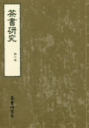 茶書研究会 茶道 145P　26cm チヤシヨ　ケンキユウ　6　6 チヤシヨ／ケンキユウカイ