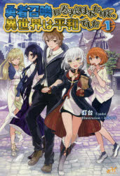 MORNING　STAR　BOOKS 新紀元社 321P　19cm ユウシヤ　シヨウカン　ニ　マキコマレタ　ケド　イセカイ　ワ　ヘイワ　デシタ　1　1　モ−ニング　スタ−　ブツクス　MORNING　STAR　BOOKS トウダイ