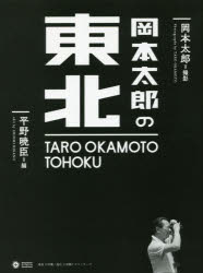Shogakukan　Creative　Visual　Book 小学館クリエイティブ 東北地方／写真集 111P　29cm オカモト　タロウ　ノ　トウホク　シヨウガクカン　クリエイテイブ　ヴイジユアル　ブツク　SHOGAKUKAN　CREA...