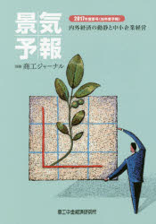 別冊　商工ジャーナル 商工中金経済研究所 景気 111P　21cm ケイキ　ヨホウ　2017−1　2017−1　シヨウコウ　ジヤ−ナル　2017−1　2017−1　ナイガイ　ケイザイ　ノ　ドウセイ　ト　チユウシヨウ　キギヨウ　ケイエイ
