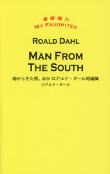 金原瑞人MY　FAVORITES 青灯社 英語／読本 133P　18cm ミナミ　カラ　キタ　オトコ　ホカ　ロアルド　ダ−ル　タンペンシユウ　カネハラ　ミズヒト　マイ　フエイヴアリツツ　カネハラ／ミズヒト／MY／FAVORITES ダ−ル，...