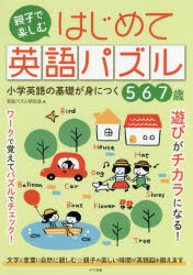 まなぶっく メイツ出版 英語／語彙 128P　26cm オヤコ　デ　タノシム　ハジメテ　エイゴ　パズル　オヤコ　デ　アソボウ　シヨウガクセイ　ノ　エイゴ　パズル　シヨウガク　エイゴ　ノ　キソ　ガ　ミ　ニ　ツク　ゴ　ロク　ナナサイ　5／6／7...