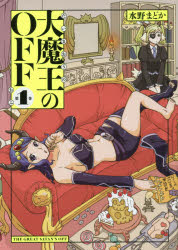 torch　comics リイド社 175P　19cm ダイマオウ　ノ　オフ　1　1　ダイマオウ／ノ／OFF　1　1　ト−チ　コミツクス　TORCH　COMICS ミズノ，マドカ