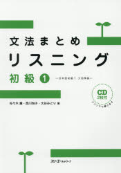スリーエーネットワーク 日本語教育 53P　26cm ブンポウ　マトメ　リスニング　シヨキユウ　イチ　ブンポウ／マトメ／リスニング／シヨキユウ／1 ササキ，カオル　ニシカワ，エツコ　オオタニ，ミドリ