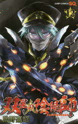 ジャンプコミックス 集英社 188P　18cm ソウセイ　ノ　オンミヨウジ　12　12　ソウセイ　ノ　オンヨウジ　12　12　ジヤンプ　コミツクス スケノ，ヨシアキ