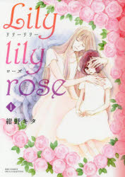 バーズコミックス　スピカコレクション 幻冬舎コミックス リリ−　リリ−　ロ−ズ　1　LILY　LILY　ROSE　バ−ズ　コミツクス　スピカ　コレクシヨン　54258−68 コンノ　キタ