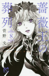 PRINCESS　COMICS 秋田書店 1冊（ページ付なし）　18cm バラオウ　ノ　ソウレツ　8　8　プリンセス　コミツクス　PRINCESS　COMICS カンノ，アヤ