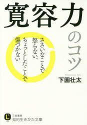 知的生きかた文庫　し49−1　LIFE 三笠書房 怒り　寛容 213P　15cm カンヨウリヨク　ノ　コツ　チテキ　イキカタ　ブンコ　シ−49−1　ライフ　LIFE シモゾノ，ソウタ