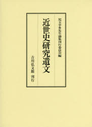 吉川弘文館 日本／歴史／江戸時代 403，11P　22cm キンセイシ　ケンキユウ　イブン コダマ／コウタ／センセイ／ロンシユウ／カンコウ／イインカイ