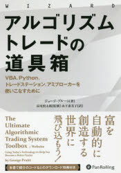 ウィザードブックシリーズ　250 パンローリング 株式相場　株式　投資／データ処理 482P　22cm アルゴリズム　トレ−ド　ノ　ドウグバコ　ヴイビ−エ−　パイソン　トレ−ド　ステ−シヨン　アミブロ−カ−　オ　ツカイコナス　タメ　ニ　VB...