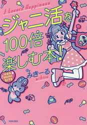 青春出版社 芸能人 188P　20cm ジヤニカツ　オ　ヒヤクバイ　タノシム　ホン　ジヤニカツ／オ／100バイ／タノシム／ホン ミキ−ル