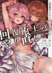 角川スニーカー文庫　つ−2−1−1 KADOKAWA 316P　15cm カイフクジユツシ　ノ　ヤリナオシ　ソクシ　マホウ　ト　スキル　コピ−　ノ　チヨウエツ　ヒ−ル　カドカワ　スニ−カ−　ブンコ　ツ−2−1−1 ツキヨ，ルイ