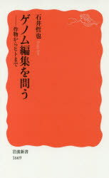 岩波新書　新赤版　1669 岩波書店 遺伝子工学　ゲノム 209，3P　18cm ゲノム　ヘンシユウ　オ　トウ　サクモツ　カラ　ヒト　マデ　イワナミ　シンシヨ　シンアカバン　1669 イシイ，テツヤ