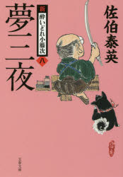 文春文庫　さ63−8　新・酔いどれ小籐次　8 文藝春秋 324P　16cm ユメサンヤ　ブンシユン　ブンコ　サ−63−8　シン　ヨイドレ　コトウジ　8 サエキ，ヤスヒデ