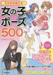KOSAIDOマンガ工房 廣済堂出版 イラストレーション／技法 159P　26cm ソノママ　ツカエル　オンナノコ　ポ−ズ　ゴヒヤク　ソノママ／ツカエル／オンナノコ／ポ−ズ／500　コウサイドウ　マンガ　コウボウ　KOSAIDO／マンガ／コ...