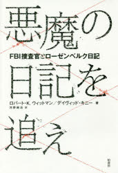 柏書房 ローゼンベルク，アルフレート　ローゼンベルク，アルフレート　ナチス　アメリカ合衆国司法省連邦捜査局 505P　図版12P　20cm アクマ　ノ　ニツキ　オ　オエ　エフビ−アイ　ソウサカン　ト　ロ−ゼンベルク　ニツキ　FBI／ソウサカ...