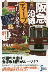 じっぴコンパクト新書　326 実業之日本社 鉄道／近畿地方　駅 189P　18cm ハンキユウ　エンセン　デイ−プ　ナ　フシギ　ハツケン　ジツピ　コンパクト　シンシヨ　326 アマノ，タロウ