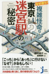 じっぴコンパクト新書　327 実業之日本社 駅 223P　18cm ナゼ　マヨウ　フクザツ　カイキ　ナ　トウキヨウ　ダンジヨンエキ　ノ　ヒミツ　ナゼ　マヨウ　フクザツ　カイキ　ナ　トウキヨウ　メイキユウエキ　ノ　ヒミツ　ジツピ　コンパクト　...