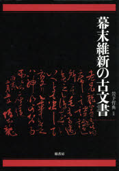 柏書房 日本／歴史／江戸末期／史料　明治維新／史料 327P　31cm バクマツ　イシン　ノ　コモンジヨ イワシタ，テツノリ