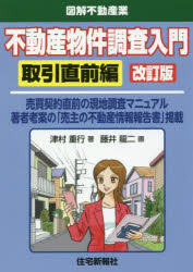 図解不動産業 住宅新報社 不動産業／日本 225P　21cm フドウサン　ブツケン　チヨウサ　ニユウモン　トリヒキ／チヨクゼンヘン　ズカイ　フドウサンギヨウ　バイバイ　ケイヤク　チヨクゼン　ノ　ゲンチ　チヨウサ　マニユアル　チヨシヤ　コウア...