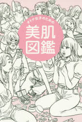 美人開花シリーズ ワニブックス 化粧品 231P　19cm オトナ　ジヨシ　ノ　タメ　ノ　ビハダ　ズカン　ビジン　カイカ　シリ−ズ カズノスケ