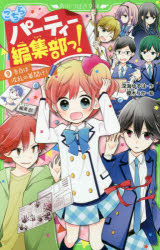 角川つばさ文庫　Aふ3−9 KADOKAWA 251P　18cm コチラ　パ−テイ−　ヘンシユウブツ　9　9　カドカワ　ツバサ　ブンコ　A−フ−3−9　コクハク　ワ　ハラン　ノ　マクアケ フカミ，ユズハ　エノキ，リカ