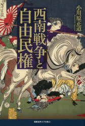 慶應義塾大学出版会 自由民権運動　西南戦争（1877） 233，5P　20cm セイナン　センソウ　ト　ジユウ　ミンケン オガワラ，マサミチ