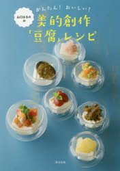 山口はるののかんたん！おいしい！ 清流出版 料理（豆腐） 111P　21cm ヤマグチ　ハルノ　ノ　カンタン　オイシイ　ビテキ　ソウサク　トウフ　レシピ ヤマグチ，ハルノ
