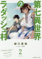 星海社FICTIONS　セ2−02 星海社 230P　19cm ダイナナ　イセカイ　ノ　ラダツシユムラ　2　2　ダイ7／イセカイ／ノ／ラダツシユムラ　2　2　セイカイシヤ　フイクシヨンズ　セ−2−2　セイカイシヤ／FICTIONS　セ−2−...