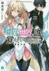 MF文庫J　さ−10−11 KADOKAWA 291P　15cm ナゼ　ボク　ノ　セカイ　オ　ダレモ　オボエテ　イナイ　ノカ　ウンメイ　ノ　ケン　エムエフ　ブンコ　ジエ−　サ−10−11　MF／ブンコ／J　サ−10−11 サザネ，ケイ