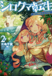 HJ　NOVELS　HJN20−2 ホビージャパン 295P　19cm シロクマ　テンセイ　2　2　モリ　ノ　シユゴシン　ニ　ナツタゾ　デンセツ　エイチジエ−　ノヴエルズ　HJN−20−2　HJ　NOVELS　HJN−20−2 ミシマ，チヒロ