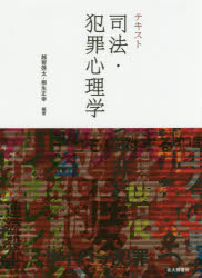 北大路書房 犯罪心理学 614P　22cm テキスト　シホウ　ハンザイ　シンリガク オチ，ケイタ　キリウ，マサユキ