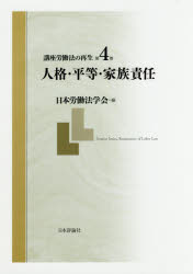 講座労働法の再生　　　4 日本評論社 労働法／日本　人格（法律）　労働者　ワークライフバランス 321P　22cm コウザ　ロウドウホウ　ノ　サイセイ　4　4　ジンカク　ビヨウドウ　カゾク　セキニン ニホン／ロウドウホウ／ガツカイ
