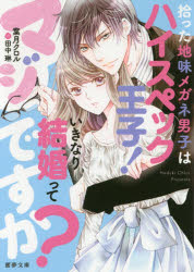 蜜夢　MY−026 竹書房 407P　15cm ヒロツタ　ジミ　メガネ　ダンシ　ワ　ハイ　スペツク　オウジ　イキナリ　ケツコン　ツテ　マジ　デスカ　ミツユメ　MY−26 ハズキ，クロル