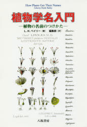 八坂書房 植物／命名法 238P　20cm シヨクブツ　ガクメイ　ニユウモン　シヨクブツ　ノ　ナマエ　ノ　ツケカタ　シヨクブツ　ノ　ナマエ　ノ　ツケカタ ベイリ，L．H．　BAILEY，LIBERTY　HYDE　ヤサカ／シヨボウ