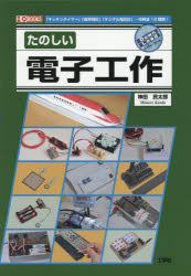 I／O　BOOKS 工学社 電子工学 159P　26cm タノシイ　デンシ　コウサク　キツチン　タイマ−　オンセイ　ドケイ　デジタル　デンアツケイ　サクレイ　ゼンジユウニシユルイ　キツチン／タイマ−／オンセイ／ドケイ／デジタル／デンアツケイ...