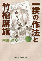 埼玉新聞社 農民一揆／日本／歴史／江戸時代　大衆運動／日本／歴史／明治時代 406P　22cm イツキ　ノ　サホウ　ト　チクソウ　セツキ ウチダ，ミツル