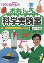 新日本出版社 科学／実験　工作 47P　31cm デンジロウ　センセイ　ノ　オモシロ　カガク　ジツケンシツ　3　3　コウサク　ジツケン ヨネムラ，デンジロウ