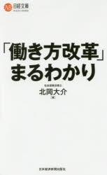 日経文庫　1379 日本経済新聞出版社 労働時間／日本 223P　18cm ハタラキカタ　カイカク　マルワカリ　ニツケイ　ブンコ　1379 キタオカ，ダイスケ