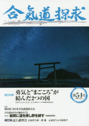 出版芸術社 合気道／雑誌 104P　26cm アイキドウ　タンキユウ　54　54　ダイゴジユウゴカイ　ゼンニホン　アイキドウ　エンブ　タイカイ　ダイ55カイ／ゼンニホン／アイキドウ／エンブ／タイカイ アイキカイ