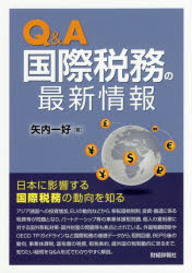 財経詳報社 国際課税 278P　21cm キユ−　アンド　エ−　コクサイ　ゼイム　ノ　サイシン　ジヨウホウ　Q／＆／A／コクサイ／ゼイム／ノ／サイシン／ジヨウホウ ヤナイ，カズヨシ