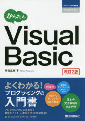プログラミングの教科書 技術評論社 プログラミング（コンピュータ） 607P　21cm カンタン　ビジユアル　ベ−シツク　カンタン　ヴイジユアル　ベ−シツク　カンタン／VISUAL／BASIC　プログラミング　ノ　キヨウカシヨ タカハシ，ヒロキ