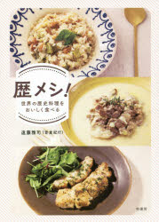 柏書房 料理　世界史 169P　21cm レキメシ　セカイ　ノ　レキシ　リヨウリ　オ　オイシク　タベル エンドウ，マサシ