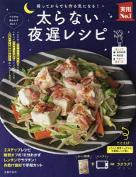 実用No．1 主婦の友社 料理　痩身法 143P　24cm フトラナイ　ヨルオソ　レシピ　カエツテ　カラ　デモ　ツクル　キ　ニ　ナル　ジツヨウ　ナンバ−ワン　ジツヨウ／NO．1 シユフ／ノ／トモシヤ