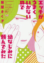 apres　comics 東京漫画社 1冊（ページ付なし）　19cm エツチ　ガ　ウマク　イカナイ　ノデ　オサナナジミ　ニ　タノンデ　ミタ　アプレ　コミツクス　APRES　COMICS キクヤ，キクコ