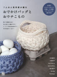 7人の人気作家が編む 日東書院本社 編物　袋物 79P　24cm ナナニン　ノ　ニンキ　サツカ　ガ　アム　オデカケ　バツグ　ト　オウチ　コモノ　7ニン／ノ／ニンキ／サツカ／ガ／アム／オデカケ／バツグ／ト／オウチ／コモノ ド−ナツ／イト／オ／...