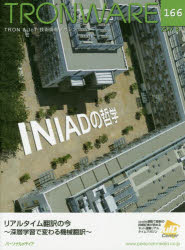 パーソナルメディア コンピュータ／雑誌　東洋大学 48P　28cm トロンウエア　166　166　TRONWARE　166　166　トロン　アンド　アイオ−テイ−　ギジユツ　ジヨウホウ　マガジン　TRON／＆／IOT／ギジユツ／ジヨウホウ／...