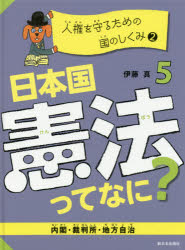 新日本出版社 憲法／日本　内閣　裁判所　地方自治 32P　29cm ニホンコク　ケンポウ　ツテ　ナニ　5　5　ジンケン　オ　マモル　タメ　ノ　クニ　ノ　シクミ　2 イトウ，マコト