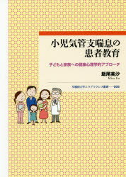 早稲田大学エウプラクシス叢書　005 早稲田大学出版部 小児喘息／患者教育　健康心理学 268P　22cm シヨウニ　キカンシ　ゼンソク　ノ　カンジヤ　キヨウイク　コドモ　ト　カゾク　エノ　ケンコウ　シンリガクテキ　アプロ−チ　ワセダ　ダイ...