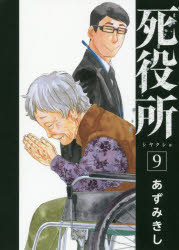 BUNCH　COMICS 新潮社 シヤクシヨ　9　バンチ　コミツクス　BUNCH　COMICS　47561−27 アズミ　キシ
